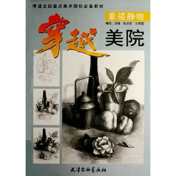 穿越美院：素描静物