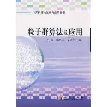 粒子群算法及应用 纪震
