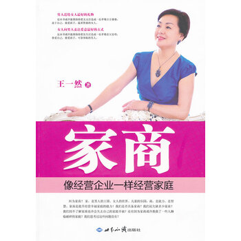 家商:像经营企业一样经营家庭【新华书店，正版图书】