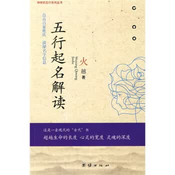 五行起名解读 火越 团结出版社 9787802144347