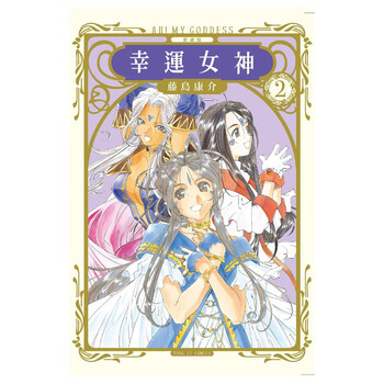 【中图台版】幸运女神爱藏版 漫画 书藤岛康介 首刷附录版 东立 港台原版书 幸运女神爱藏版(首刷附录版)2