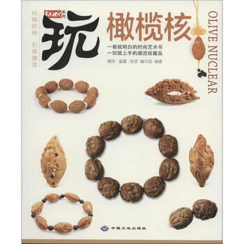 ENJOY玩系列 橄榄核 潮流