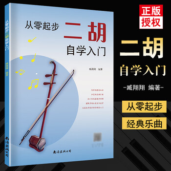 【】从零起步二胡自学入门简谱二胡零基础教程书中老年人学二胡曲谱乐谱指法大全老歌新歌入门教材练