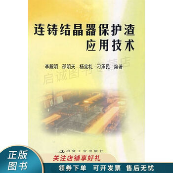 连铸结晶器保护渣应用技术