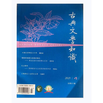 古典文学知识杂志2021年第4期未翻阅期刊