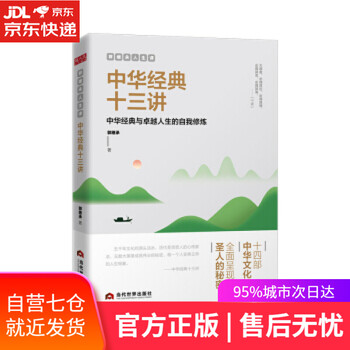 【正版图书】郭继承人生课：中华经典十三讲 郭继承 著 当代世界出版社