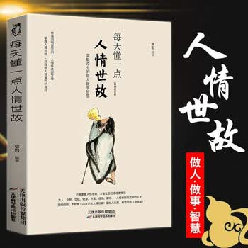 官方正版每天懂一点人情世故正版书 中国式每天懂点人情世故书为人处事社交酒桌礼仪沟通智慧 关系情商表达说话技巧应酬交往成功励志书籍