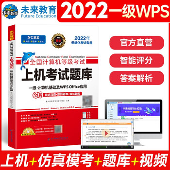 未来2022年3月全国计算机等级考试教材一级计算机基础及wps office应用教程 激活码国二 上机考试题库【书+题库软件+激活码】