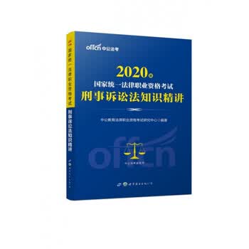 刑事诉讼法知识精讲(2020版国家统一法律职业资格考试)
