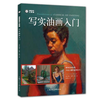 现货速发 油画自学大师课(写实油画入门)/西方经典美术技法译丛9787558621956 上海人民社