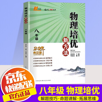 2022数学物理培优新方法八年级全一册通用版初中奥赛培优训练8年级尖子生奥数竞赛同步练习初二新思维拓展训练 物理 八年级