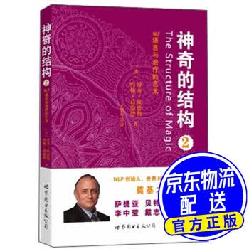 神奇的结构2：NLP语言与治疗的艺术