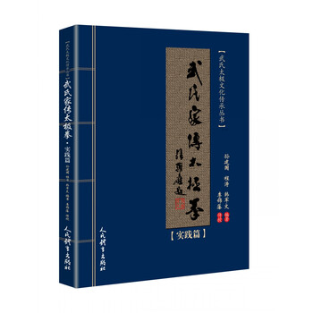 武氏家传太极拳 实践篇【正版图书】