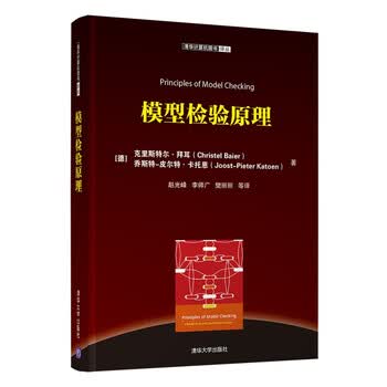 模型检验原理（清华计算机图书译丛）
