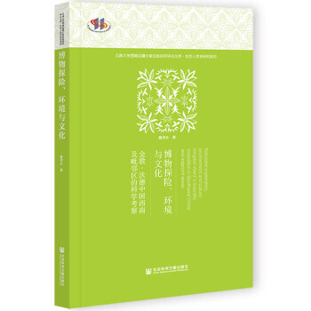 博物探险 环境与文化
