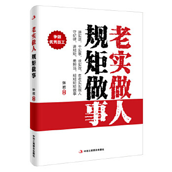 老实做人 规矩做事 张 岩 中华工商联合出版社