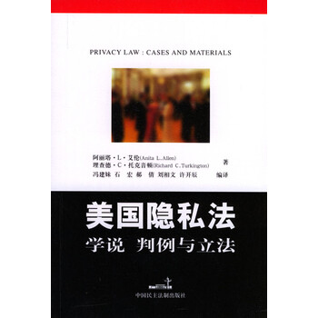 美国隐私法:学说、判例与立法【正版图书】