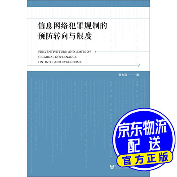 信息网络犯罪规制的预防转向与限度