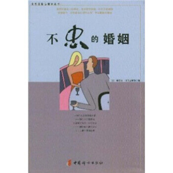 不忠的婚姻【正版书】