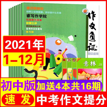 【送7期共16期】作文与考试初中版2022年4-6月10-18期中考作文素材中学生作文辅导杂志 作文通讯初中版21年1-12月+送4期