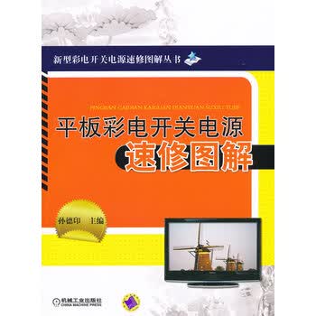 平板彩电开关电源速修图解 孙德印 机械工业出版社