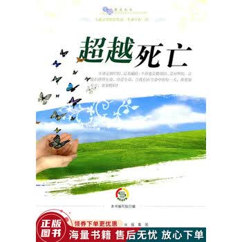 “生命教育”丛书：超越死亡