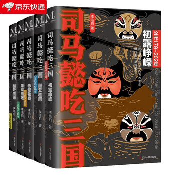 《司马懿吃三国》套装全五册
