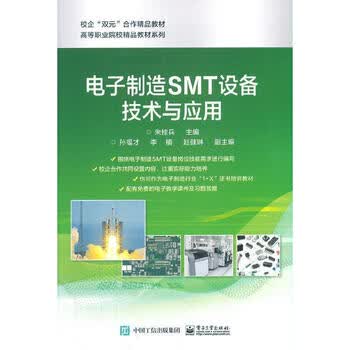RT正版 电子制造SMT设备技术与应用9787121419713 朱桂兵电子工业出版社电子与通信现货