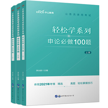申论必做100题(上中下)/公务员录用考试轻松学系列