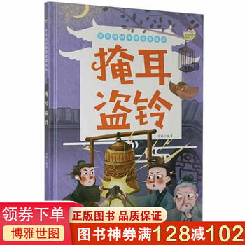 学成语明事理故事绘本一掩耳盗铃（精装）