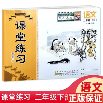 安徽发~2021春 课堂练习新编基础训练 2/二年级下册 语文 RJ人教版彩色版