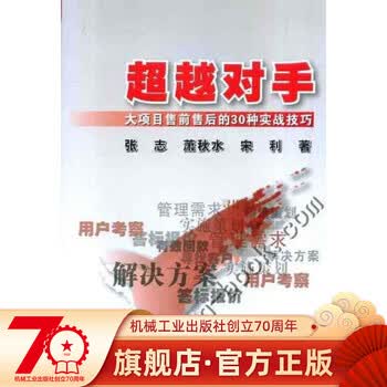 超越对手 大项目售前售后的30种实战技巧 张志 萧秋水 宋利 机械工业出版社官方正版
