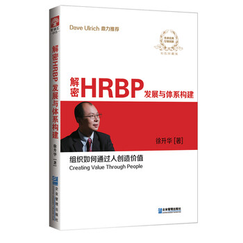 解密HRBP发展与体系构建 徐升华【正版书】