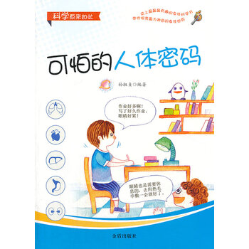 科学原来如此 可怕的人体密码