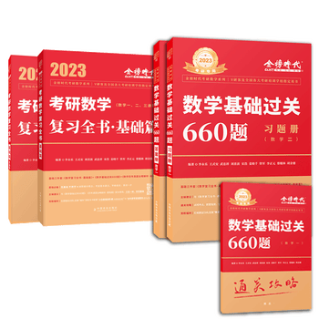 2023李永乐数学二660题+复习全书基础篇 共5本