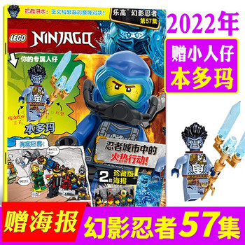 【多期自选】LEGO乐高幻影忍者杂志2022年58集新 附赠乐高原装玩具 漫画故事书儿童积木书 另有往期及预售可选【单本】 2022年3月第57集+赠小人仔“本多玛”