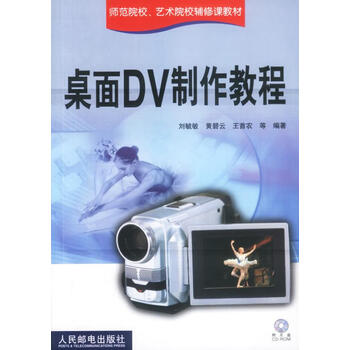 桌面DV制作教程【正版图书】