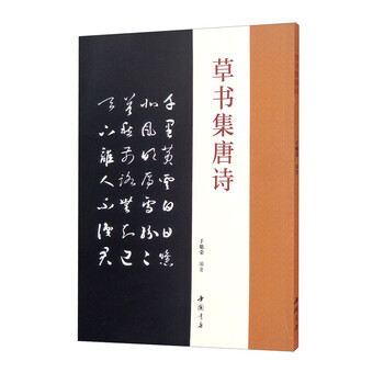 草书集唐诗