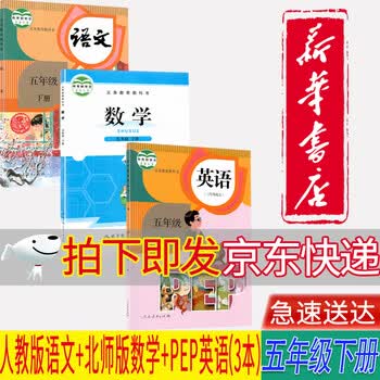 【新华书店正】小学5五年级下册人教部编版语文英语（三起点）+北师大版数学全套3本课本教材教科书