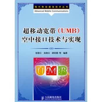 超移动宽带(UMB)空中接口技术与实现【正版图书】