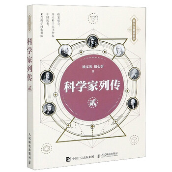 科学家列传(2)/杨义先趣谈科学
