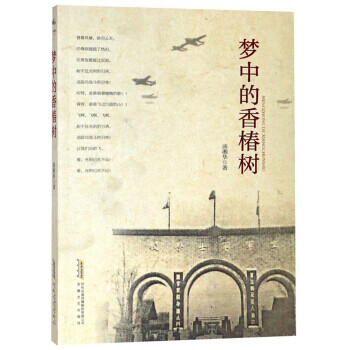 梦中的香椿树【正版图书】
