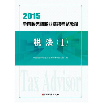 2015-税法-(I)全国税务师职业资格考试教材编写组　编 中国税务出版社