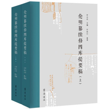 伦明纂续修四库提要稿9787533344863