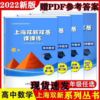 2022上海双新双基课课练高中数学必修二三册选择性必修册 上海双新双基选择性必修一
