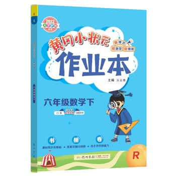 2022年春季 黄冈小状元作业本六年级数学下 BS北师大版 教材同步训练 基础知识6年级数学一课一练随堂练习天天练