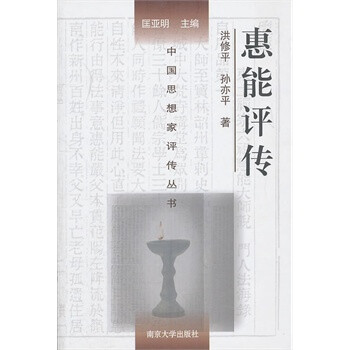 惠能评传【正版图书，放心下单】