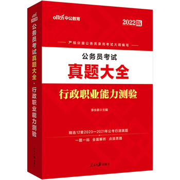 中公教育2022公务员考试真题大全：行政职业能力测验