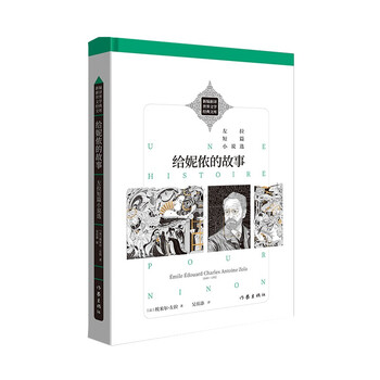 给妮侬的故事：左拉短篇小说选（新编新译，附有左拉小传）