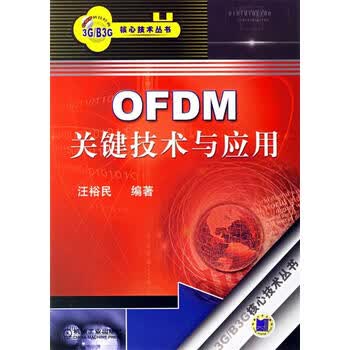 OFDM关键技术与应用 汪裕民　编著【正版书】
